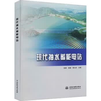 现代抽水蓄能电站 图书
