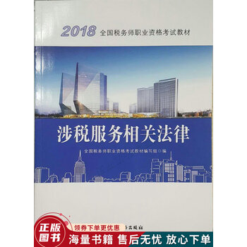 2018税务师教材2018年全国税务师职业资格考试教材·涉税服务相关法律