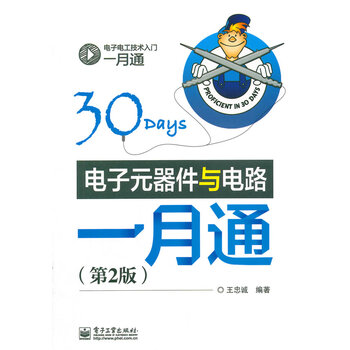 包邮 电子元器件与电路一月通(第2版) 王忠诚　编著 电子工业出版社