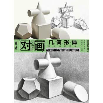 对画—几何形体 从结构到明暗【正版图书】