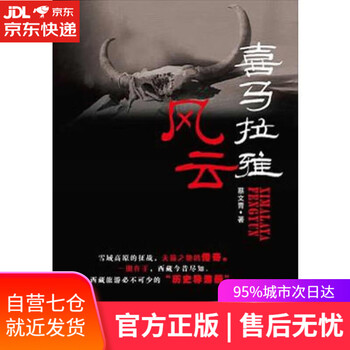 【正版图书】喜马拉雅风云