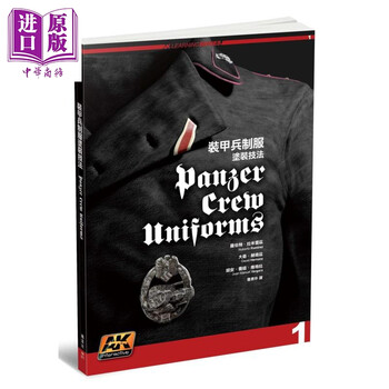 装甲兵制服涂装技法 港台原版 枫叶社文化 手作 diy