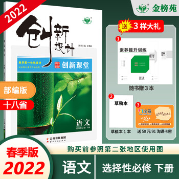 【金榜苑官方直营】2022春创新设计语文部编版选择性必修下册 鲁津京琼辽粤渝冀闽鄂湘苏皖云黑吉晋浙