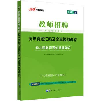 中公教育2022教师招聘考试教材：历年真题汇编及全真模拟试卷幼儿园教育理论基础知识