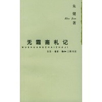无霜斋札记【正版图书】