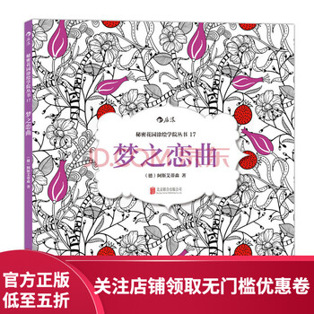 【店铺推荐书】后浪官方正版 梦之恋曲 秘密花园系列 成人填色涂色书 解压减压手绘册绘画图画本 小学生通用