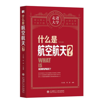 什么是航空航天 走进大学丛书