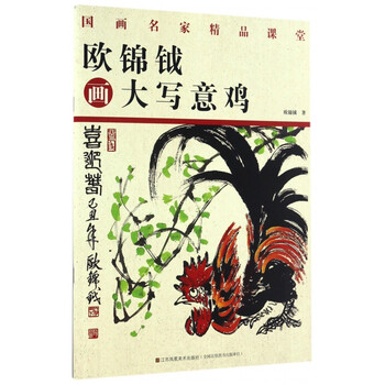 欧锦钺画大写意鸡(国画名家精品课堂)