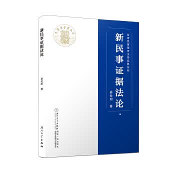 新民事证据