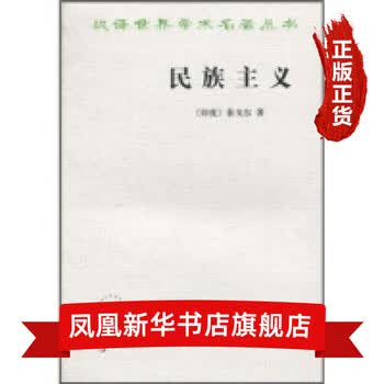 民族主义 汉译世界学术名著丛书