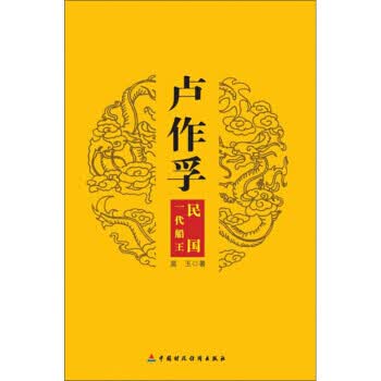 卢作孚：民国一代船王 莫玉 著