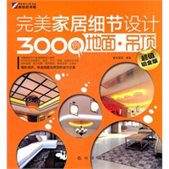家居细节设计3000例:地面吊顶