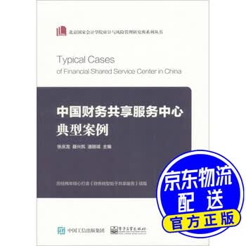 中国财务共享服务中心典型案例
