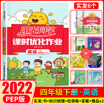 2022新版阳光同学课时优化作业四年级英语下册 人教PEP版 小学四年级英语教材解读全解全练课时作业本单元期中期末测试卷