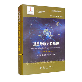 卫星导航工程技术丛书：卫星导航定位原理（精装）9787118121483