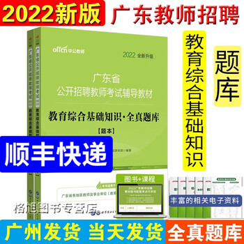中公教育2022年广东省教师招聘考试教育综合基础知识中小学广州深圳中山佛山东莞 全真题库