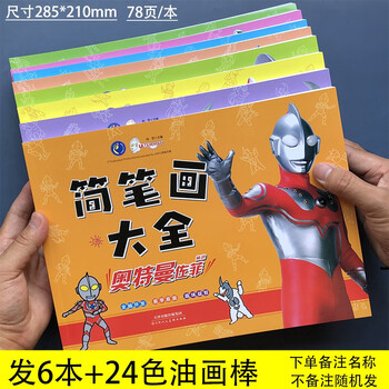 奥特曼涂色本儿童简笔画临摹画画书3-6岁幼儿园涂色绘本图画书男孩宝宝涂颜色填充画创意涂鸦填色手绘画测 发6本下单留言名字+24色油画棒