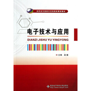 电子技术与应用(高职高专国家示范性院校课改教材)