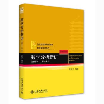 数学分析新讲(重排本) 第一册 张筑生
