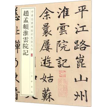 赵孟頫淮云院记