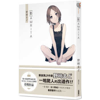 在途 野崎まど [影]AMRITA 中国台湾角川
