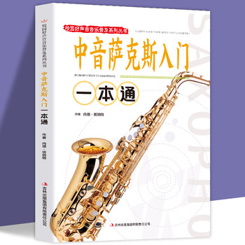 中音萨克斯入门一本通 校园好声音音乐普及系列丛书 初学者入门音乐乐谱图书 键盘音符五线谱乐理知识类书