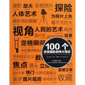 100个改变摄影的伟大观念