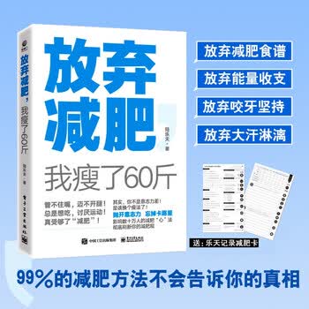 [正版图书]放弃减肥，我瘦了60斤