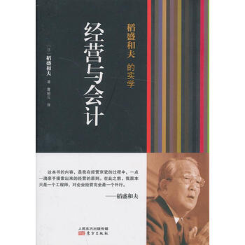 【新华图书籍 正版速发】稻盛和夫的实学：经营与会计（平装） 稻盛和夫 东方出版社