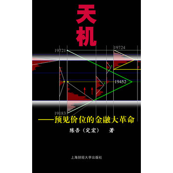 天机:预见价位的金融大革命【正版图书】