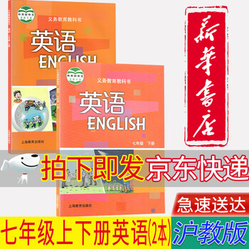 【新华书店新版】初中沪教版英语7七年级上下册教材课本沪教版七年级上下册英语共2本沪教版七年级英语上海教育出版社