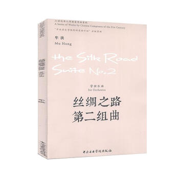 丝绸之路 第二组曲:管弦乐曲:for orchestra音乐  图书