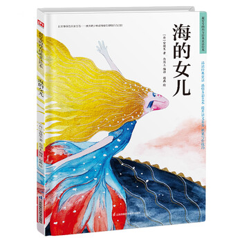 精装绘本-海的女儿