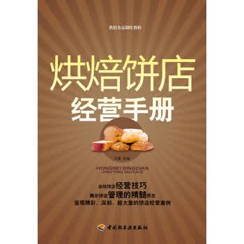 烘焙饼店经营手册－烘焙食品制作教程 王森 中国轻工业出版社