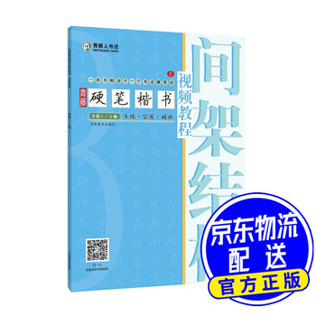 青藤硬笔楷书视频教程 间架结构