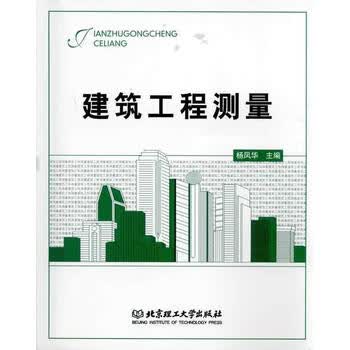 建筑工程测量 杨凤华 编 北京理工大学出版社 9787564037215