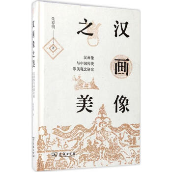 汉画像之美 朱存明 商务印书馆