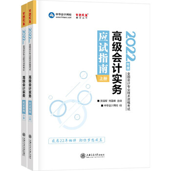 高级会计职称2022教材辅导 高级会计实务 应试指南（上下册）正保会计网校 梦想成真