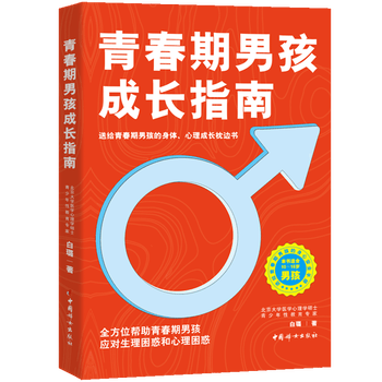 青春期男孩成长指南 育儿百科家庭教育养育青春期男孩 心理学正面管教素质教育