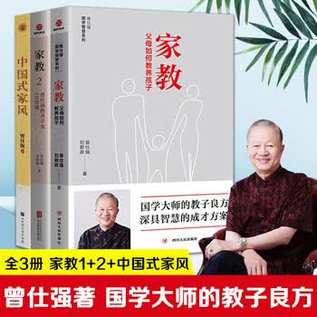 全3册 中式风+教父母如何教养孩子+教2 曾仕强著学智慧系列学大师教子良方成才方案教养子女庭教育儿书