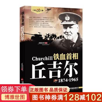 二战风云人物·铁血首相一丘吉尔（1874-1965）