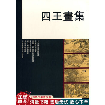 四王画集