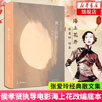 张爱玲作品全集小说  倾城之恋（第一炉香电影原著）含金锁记 封锁沉香屑 红玫瑰与白玫瑰 怨女 半生缘 小团圆  张爱玲作品系列等名家作品单本套装自选 中国现当代文学小说 新华正版 海上花开【定价58】