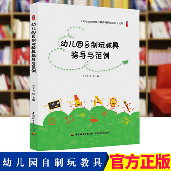幼儿教师的核心素养与专业成长丛书 幼儿园自制玩教具指导与范例