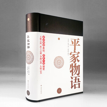 平家物语 佚名著 郑清茂译 译林出版社