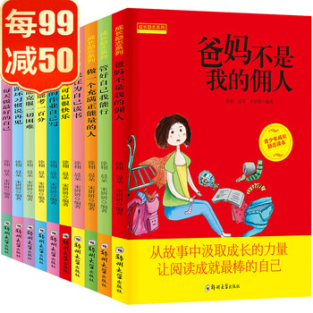 爸妈不是我的佣人全套10册 成长励志系列小学生励志校园故事书 四五六年级课外阅读书籍