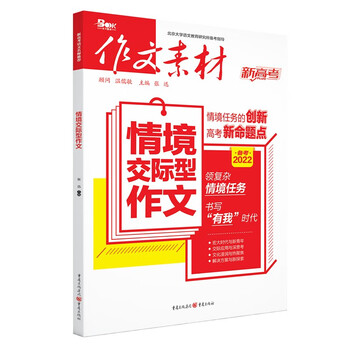 作文素材 2022年情境交际型作文