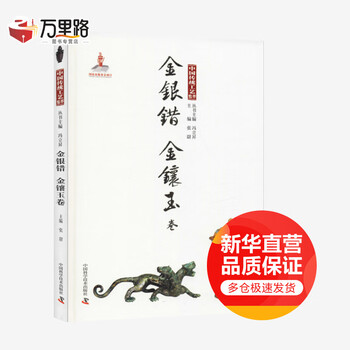 中国传统工艺集萃 金银错 金镶玉卷