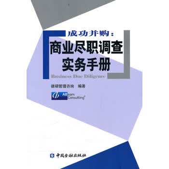 【京送自营同仓发货】成功并购：商业尽职调查实务手册 德硕管理咨询 中国金融出版社