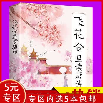 【5本包邮】中国文学诗歌词曲鉴赏诗词名家传记书籍 飞花令里读唐诗 定价35